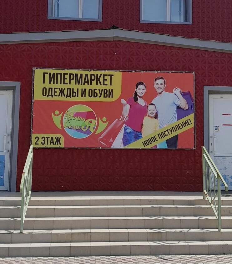 Giyim mağazası Модная семья, Saha Cumhuriyeti (Yakutistan), foto