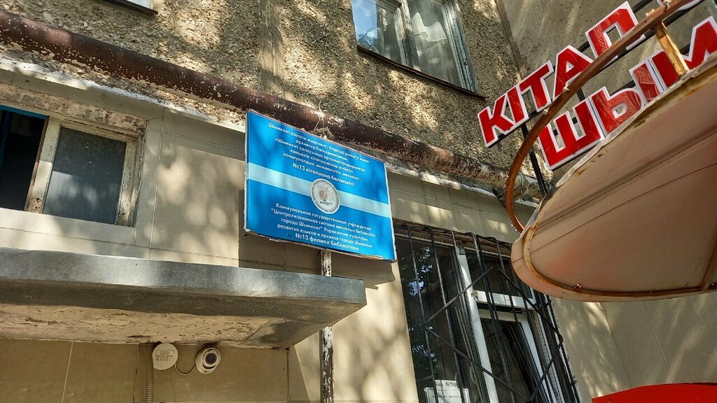 Kütüphaneler Library № 13, Çimkent (Şımkent), foto