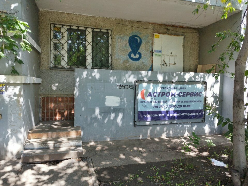 Beyaz eşya servisleri Astrom-Servis, Çeliabinsk, foto