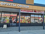 Фрукты овощи (Druzhby Narodov Street No:42), manavlar  Slaviansk‑na‑Kubani'den