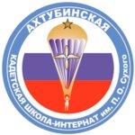 Ахтубинская кадетская школа-интернат имени П.О. Сухого (shosse Aviatorov No:7), askeri okullar  Ahtubinsk'ten