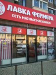 Лавка Фермера (ulitsa Yevgenii Zhigulenko No:9), kasap, şarküteri  Krasnodar'dan