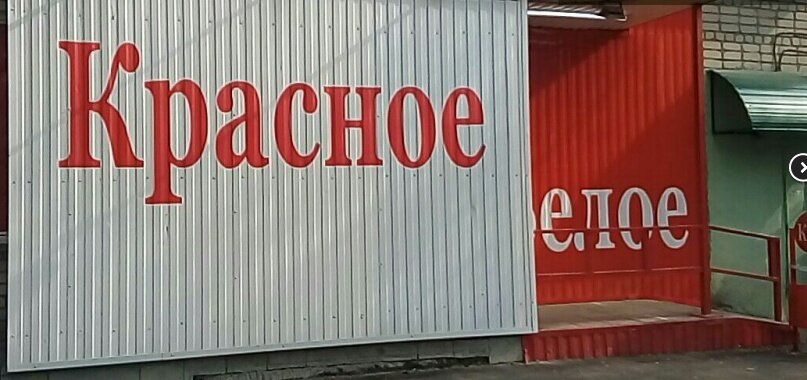 Market Krasnoe&Beloe, Balaşov, foto