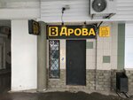 V Drova (Geroyev Panfilovtsev Street No:16к1), bira dükkanı  Moskova'dan