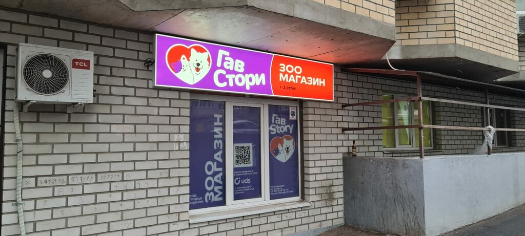 Petshop GavStory, Rostov‑na‑Donu, foto