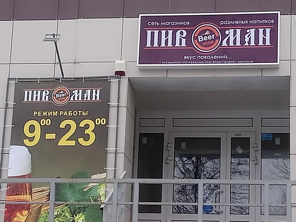 Bira dükkanı ПивоМан, Kostroma, foto