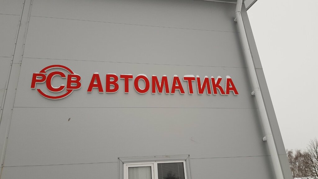 Sanayi ekipmanları firmaları Rsv Automatic, Belgorodskaya oblastı, foto