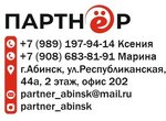 Firma Partner (Respublikanskaya ulitsa No:44А), yazar kasa ve sarf malzemeleri  Abinsk'ten