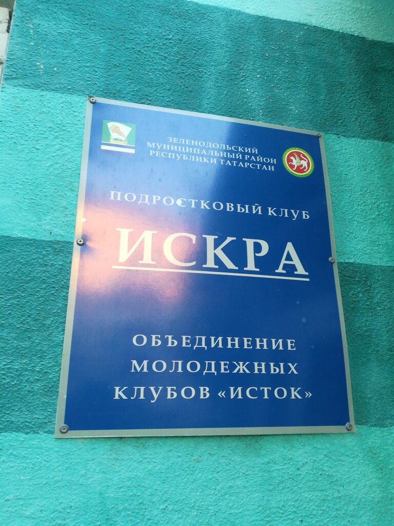 Çocuk ve gençlik merkezleri Искра, Zelenodolsk (Yeşel Üzen), foto