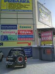 Рыбалка (Gusinobrodskoye shosse No:66), balıkçılık ekipman firmaları  Novosibirsk'ten
