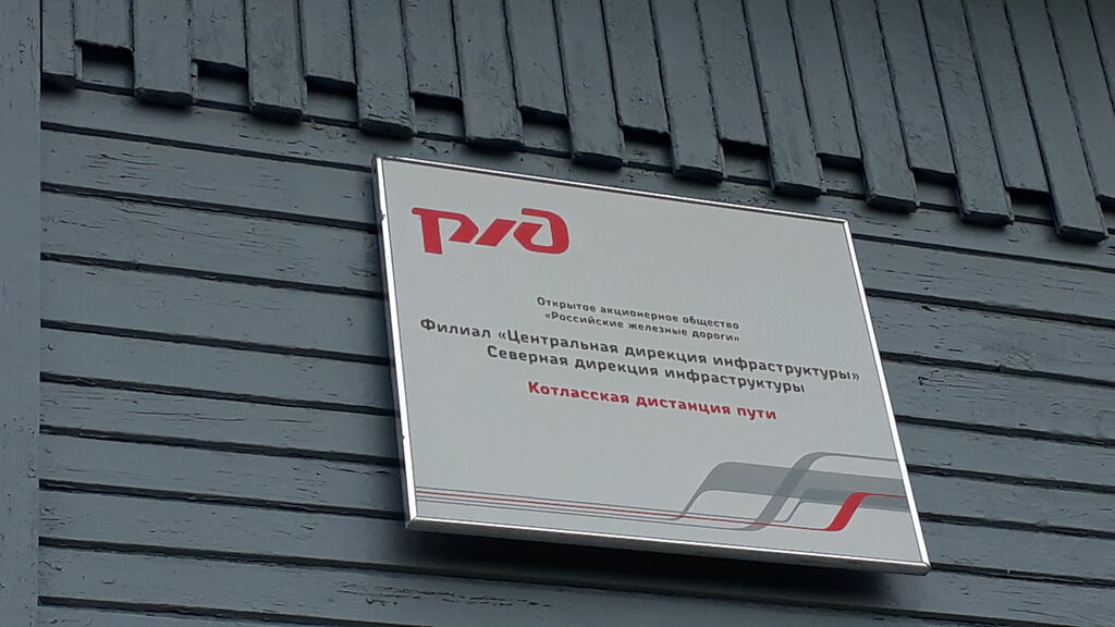 Demiryolu ulaşımı Филиал РЖД Центральная дирекция инфраструктуры Северная дирекция инфраструктуры, Kotlas, foto