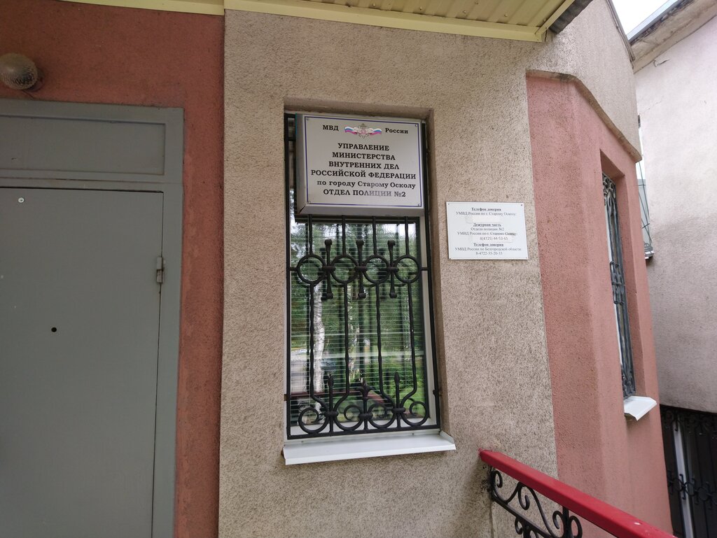 Polis merkezleri Отдел полиции № 2, Stariy Oskol, foto