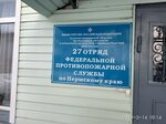 Отряд Федеральной противопожарной службы № 27 (ulitsa Pobedy No:70), i̇tfaiye  Çusovoy'dan