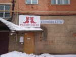 Ремонт обуви (1 Maya Street No:83), ayakkabı tamiri  Votkinsk'ten