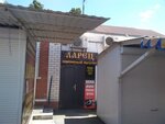 Ларец (Krasnaya Street No:2), kuyumcular  Slaviansk‑na‑Kubani'den