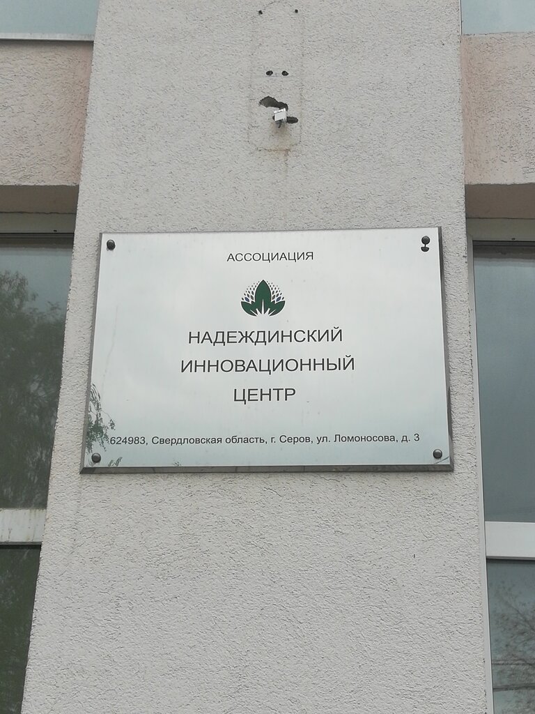 Yeni teknolojiler Надеждинский инновационный центр, Serov, foto