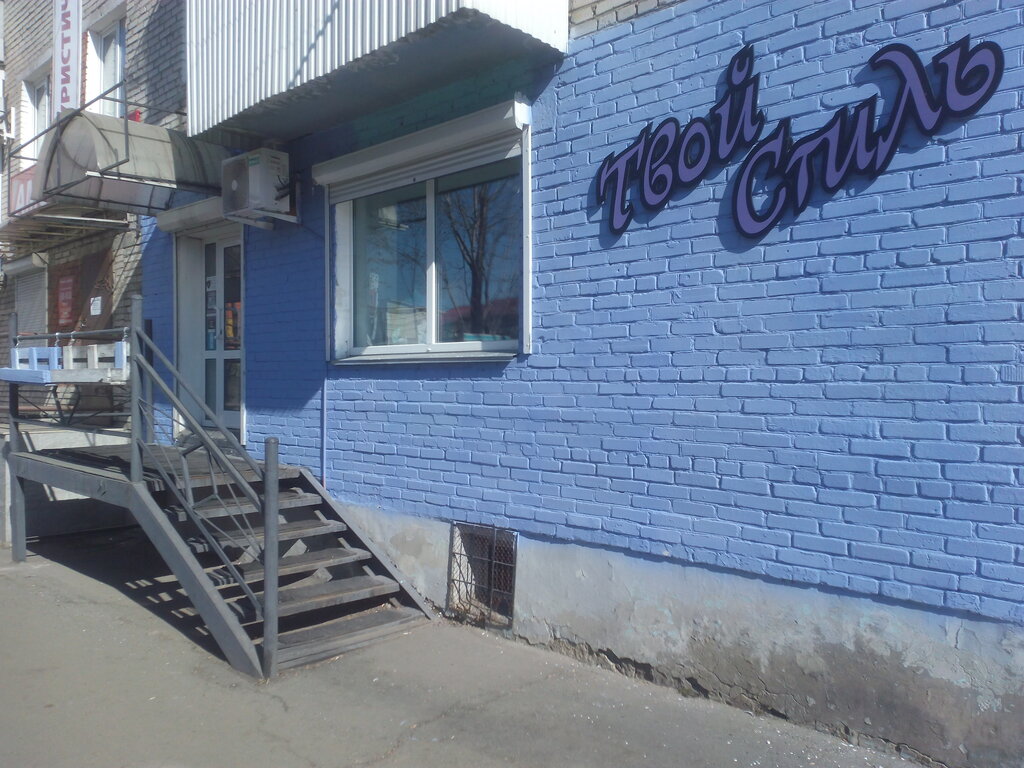 Kuaförler Твой стиль, Birobidgan, foto