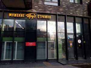Trud (Lyotnaya Street No:21), berberler  Mytişçi'den
