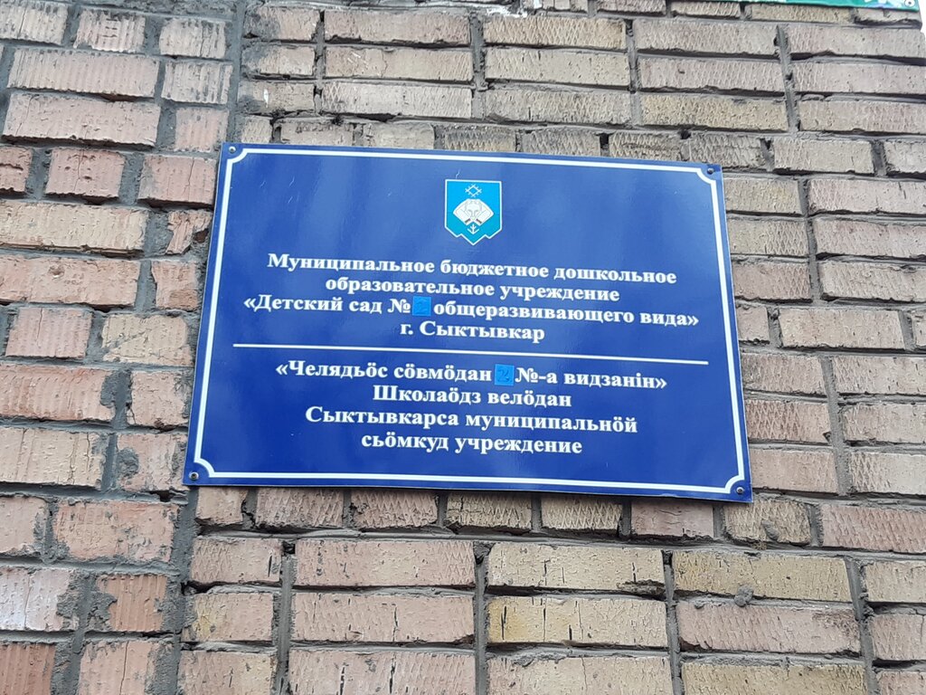 Anaokulları Detsky sad № 2 obshcherazvivayushchego vida g. Syktyvkara MBDOU, Syktivkar, foto