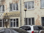 Domovoy (Stroiteley Street No:41), emlak ofisi  Cherepovets'ten