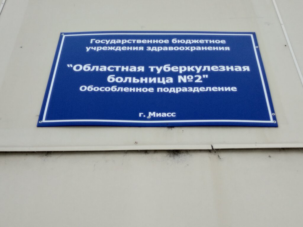 Uzmanlık hastaneleri ГБУЗ Областная туберкулёзная больница № 2, обособленное подразделение города Миасса, Miass, foto