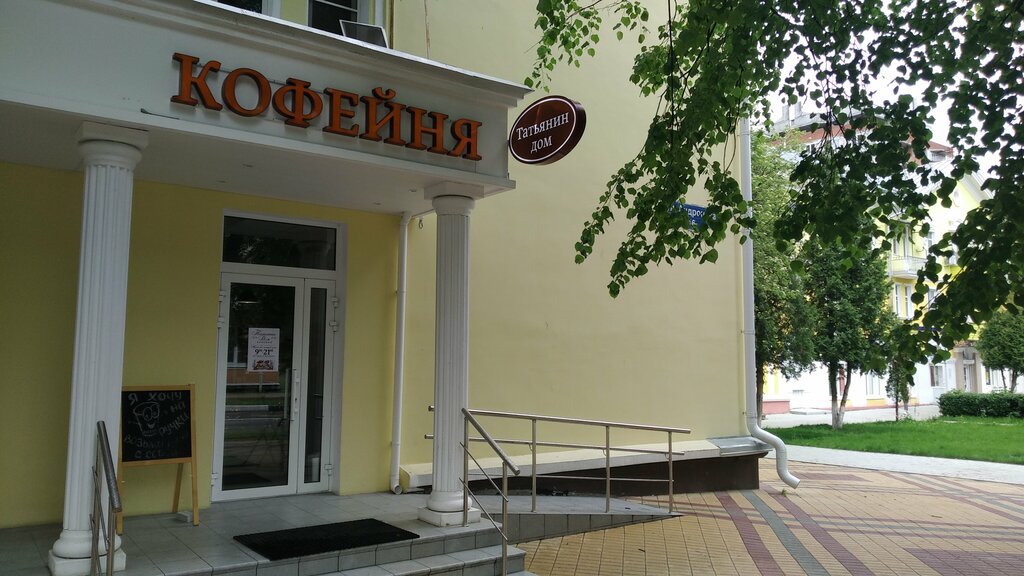 Kahve dükkanları Татьянин дом, Stupino, foto