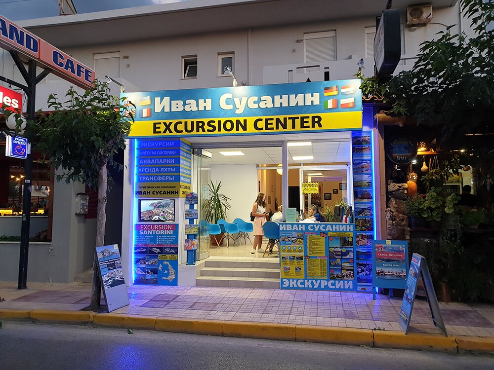 Seyahat acenteleri Ivan Susanin Travel Agency in Greece, Dünya, foto