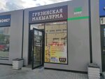 Грузинская МакШаурма (Kuznetsova Street No:2А/2), fast food  Yekaterinburg'dan