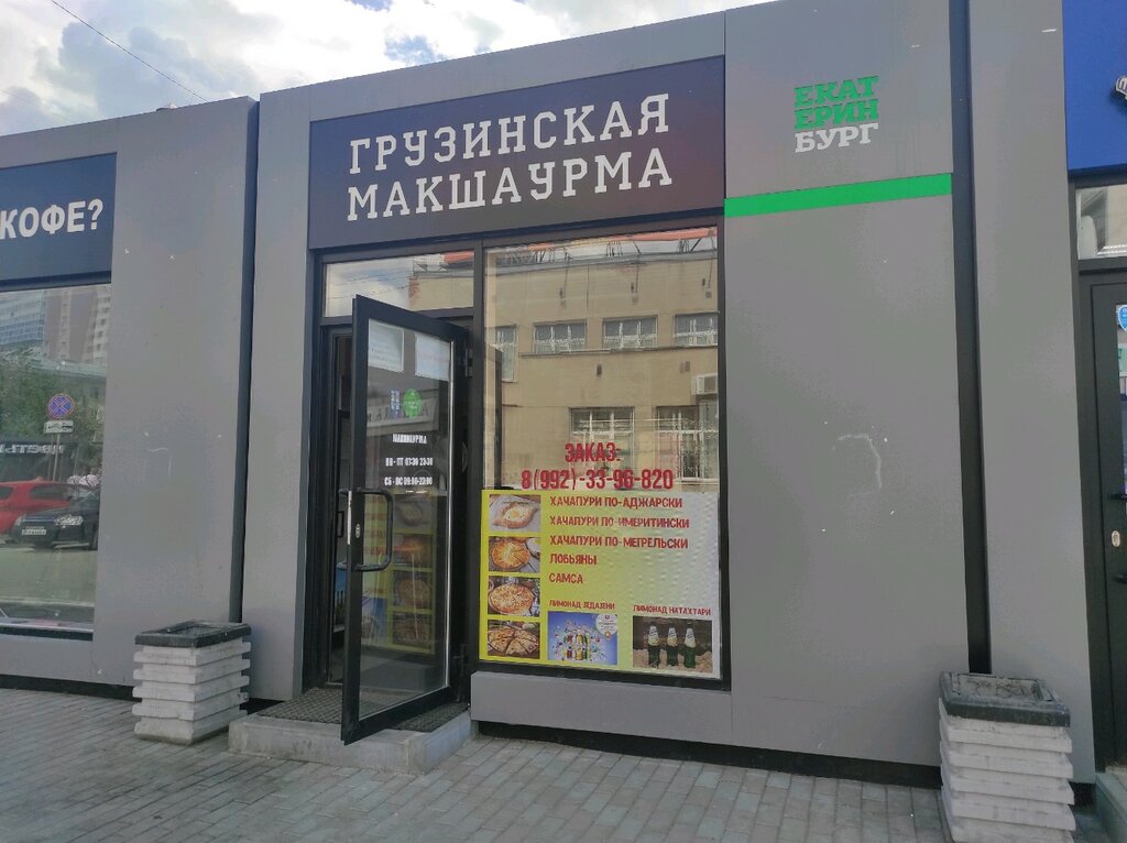 Fast food Грузинская МакШаурма, Yekaterinburg, foto