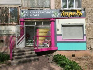 Апрель (Molodezhnaya Street No:94), güzellik salonu  Izhevsk'ten