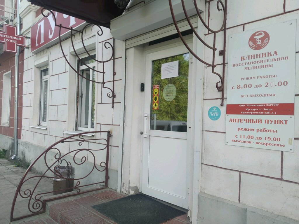 Eczaneler Поликлиника Лартон, г. Тверь, Tver, foto