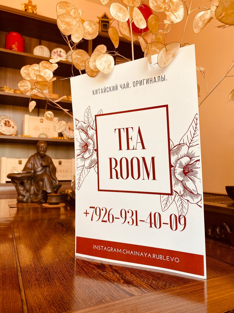 Çay mağazaları Магазин элитного чая Чайная Рублёво, Moskova, foto