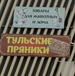 Тульские пряники (Yamskaya ulitsa No:1А, selo Maslovo), market  Tulskaya oblastından