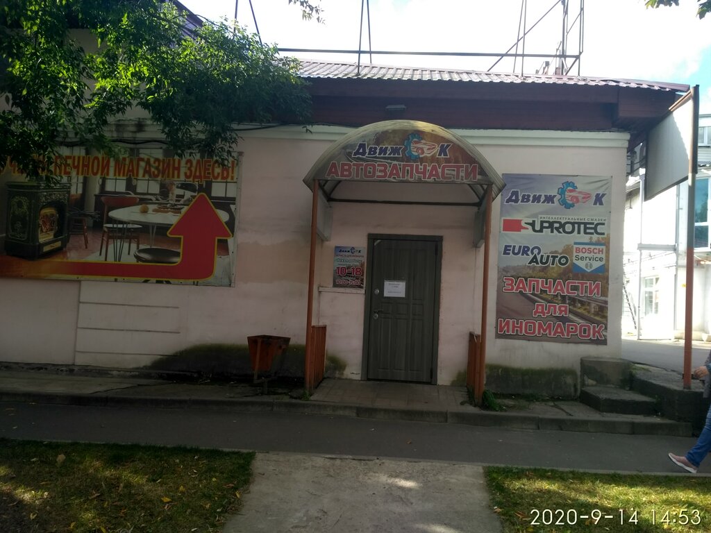 Otomobil yedek parçaları Магазин автозапчастей Движок, Luga, foto