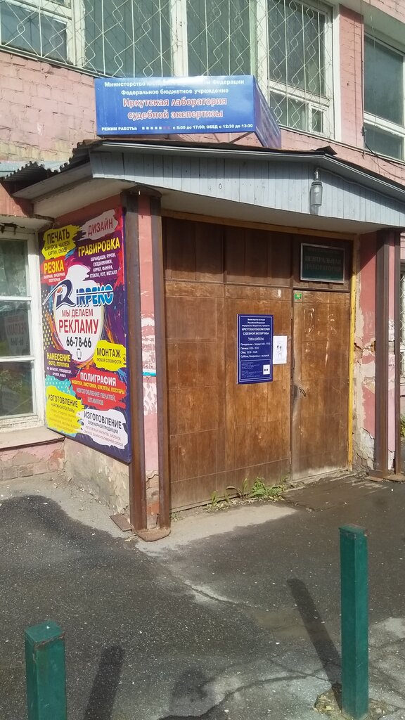 Adli tıp Иркутская лаборатория судебной экспертизы, Irkutsk, foto