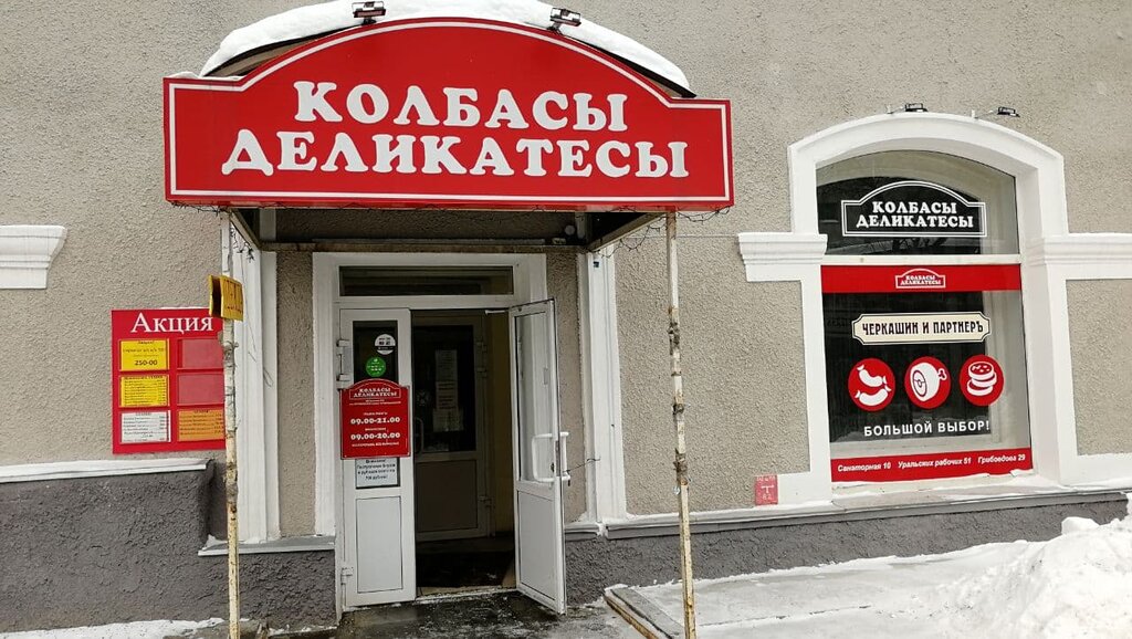 Kasap, şarküteri Колбасы и деликатесы, Yekaterinburg, foto