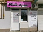 Студия Людмилы Евсиковой (Парковая улица No:29А), güzellik salonu  Sevastopol'dan