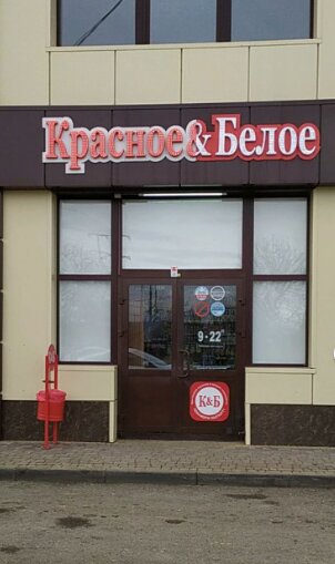 Market Krasnoe&Beloe, Armavir, foto