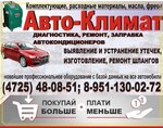 Avto-Klimat+ (Rozhdestvenskaya ulitsa No:13), otomobil kliması firmaları  Stariy Oskol'dan