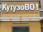 КутузоВО! (Tsiolkovskogo Street No:20), kasap, şarküteri  Podolsk'tan