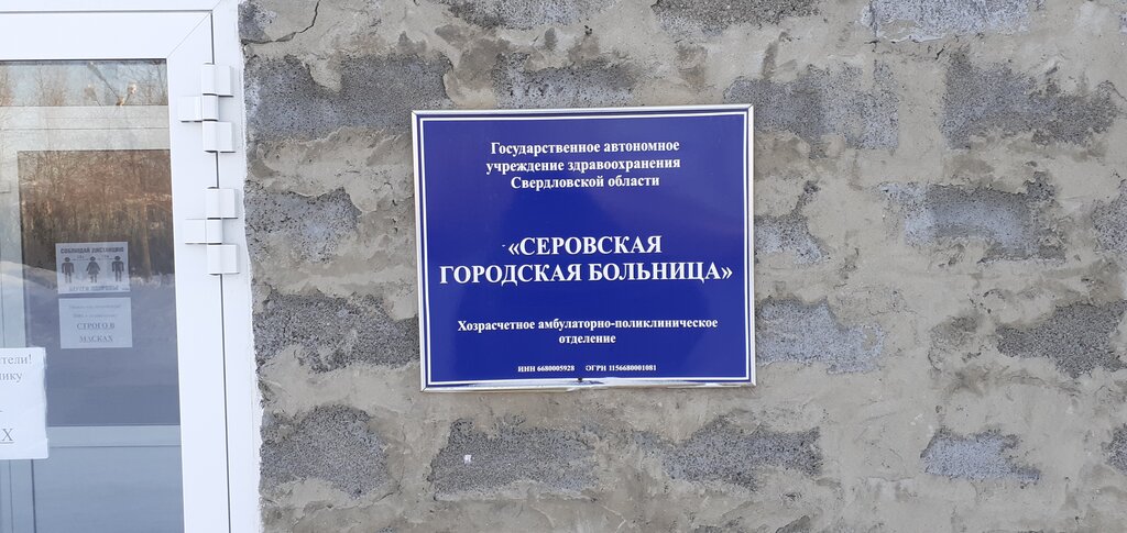 Aile sağlığı merkezi Серовская городская больница. хозрасчётное амбулаторно поликлиническое отделение, Serov, foto