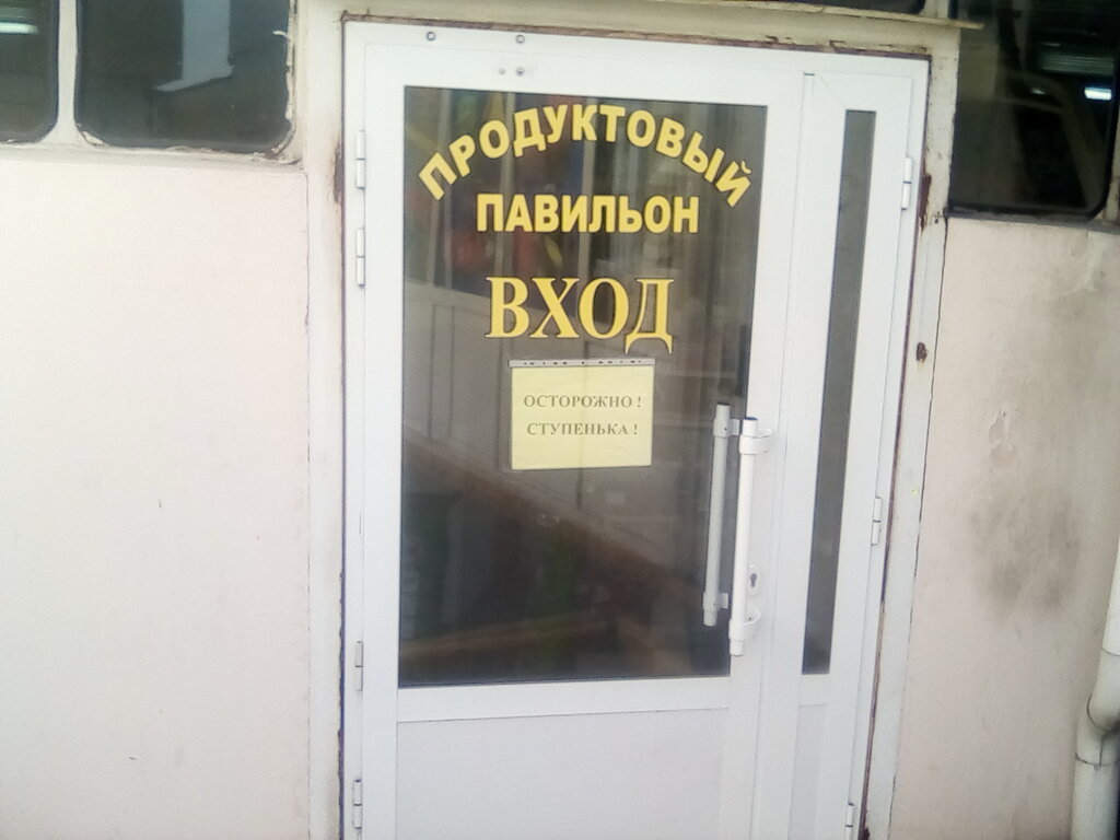 Market Продуктовый павильон, Novorossiysk, foto