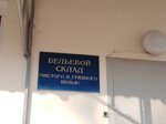 Бельевой склад (Kirova Street No:38к20), depo hizmetleri  Podolsk'tan