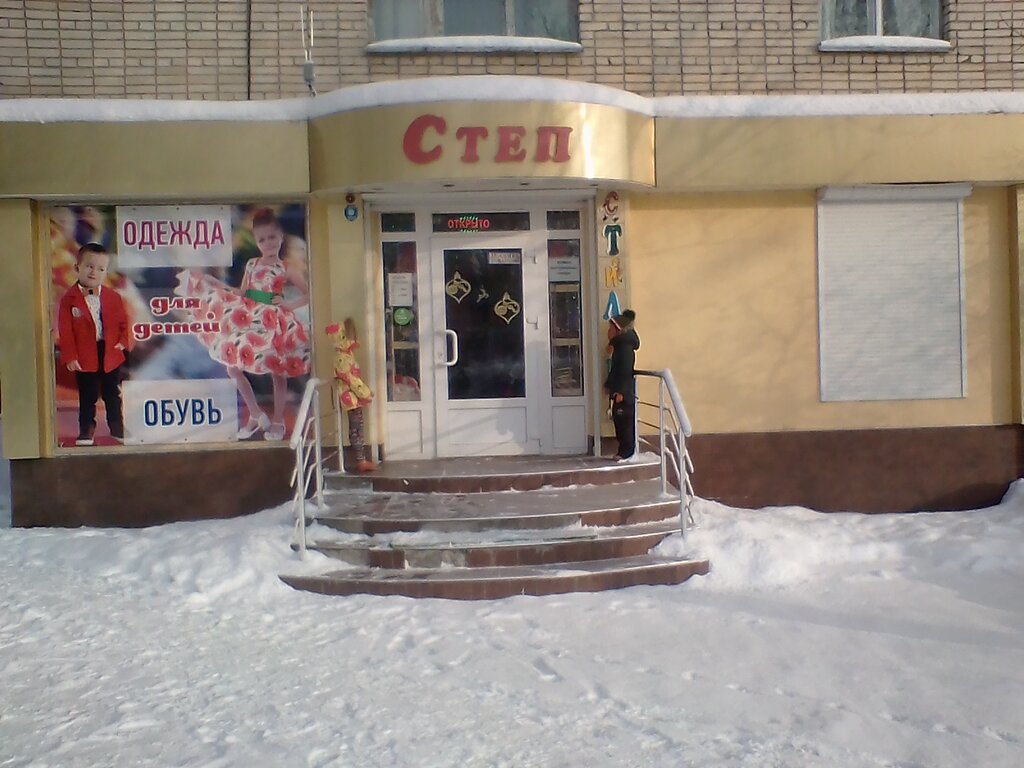 Çocuk giyim mağazaları Степ, Novomoskovsk, foto