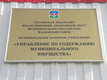 Управление по содержанию муниципального имущества (8-y proyezd No:С3), yönetim ofisi  Nadym'dan