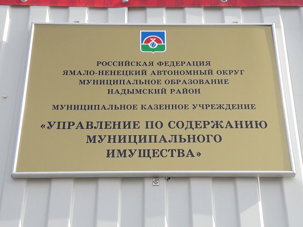 Yönetim ofisi Управление по содержанию муниципального имущества, Nadym, foto