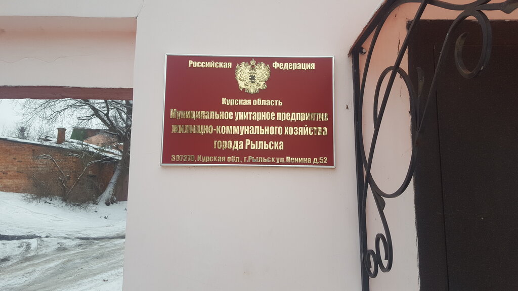 Konut servisleri kuruluşları МУП ЖКХ, Rylsk, foto