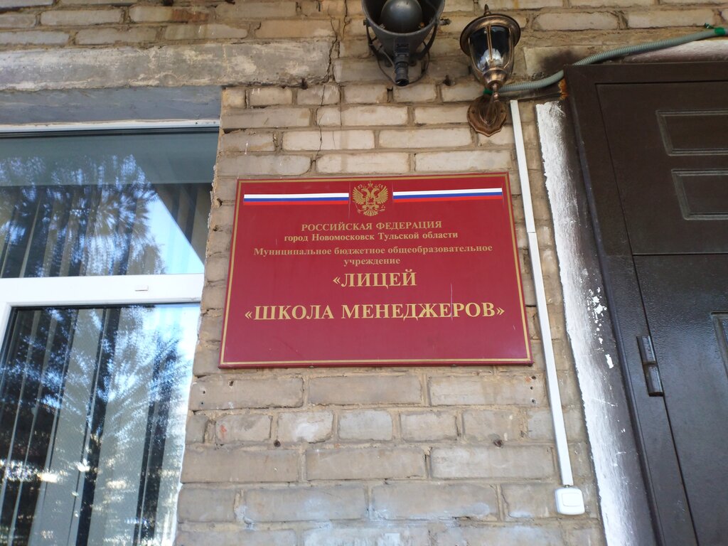 Lise Shkola menedzherov, Novomoskovsk, foto