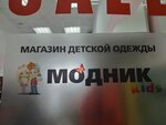 Модник kids (Promyshlennaya ulitsa No:2), giyim mağazası  Miçurinsk'ten