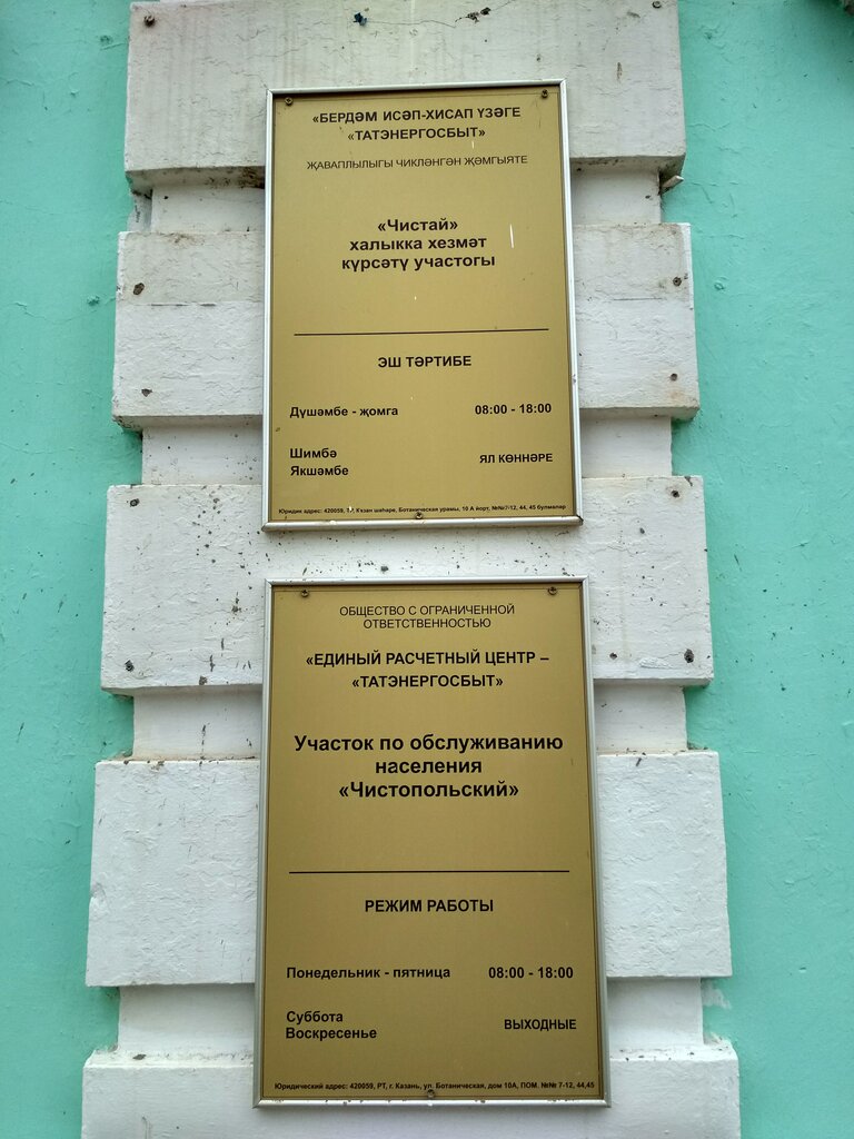 Fatura ödeme noktası Единый расчётный центр, Çistopol (Çistey), foto
